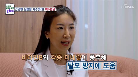 맥주효모 】 건강한 모발을 위한 특별한 비법🤩 Tv Chosun 20221218 방송 내 몸을 살리는 발견 유레카 95회