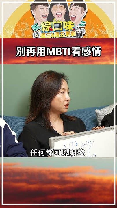 愛到卡慘死 綜口味 Mbti Youtube