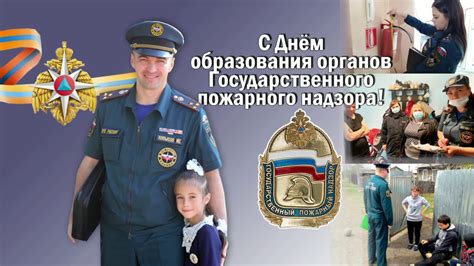 Поздравление с Днем образования органов Государственного пожарного надзора Youtube