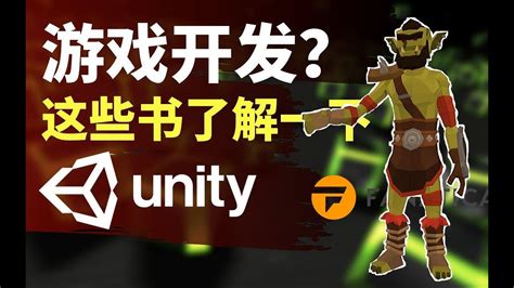 【lee哥】系统学习unity？这些书可以帮到你！（该视频上传时还在98折扣） 游戏开发 独立游戏 Unity学习 Youtube