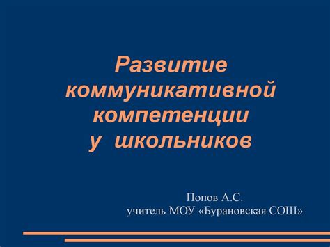 Развитие коммуникативной компетенции у школьников Online Presentation