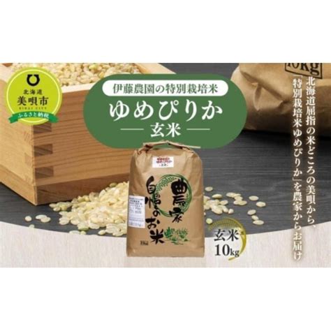 【楽天市場】【ふるさと納税】【令和6年産】伊藤農園の特別栽培米ゆめぴりか 玄米（10kg） 米 お米 玄米 ブランド ブランド米 コメ お