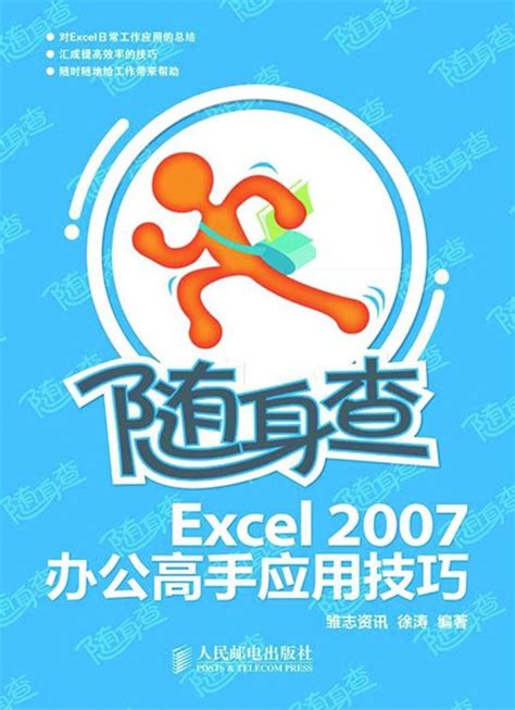 Excel 2007办公高手应用技巧 Ebook 雏志资讯 9787115261878 Boeken