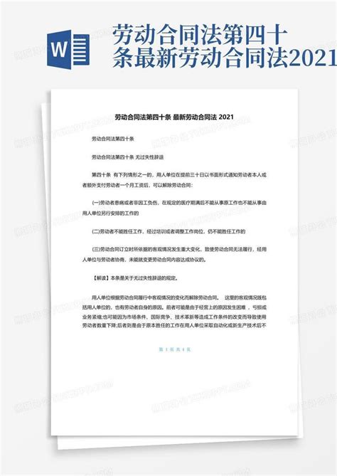 劳动合同法第四十条最新劳动合同法2021word模板下载编号lpwvdggk熊猫办公
