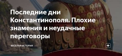 Последние дни Константинополя Плохие знамения и неудачные переговоры Немного Историк Дзен