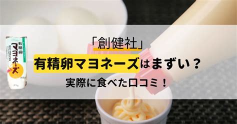 創健社有精卵マヨネーズはまずい実際に食べた口コミ気になる原材料トランス脂肪酸まとめ 無添加ママ