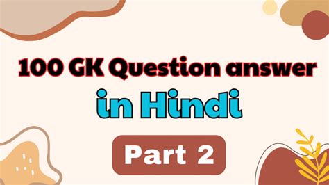 टॉप 100 सामान्य ज्ञान के प्रश्न उत्तर Top 100 Gk Questions Answers In