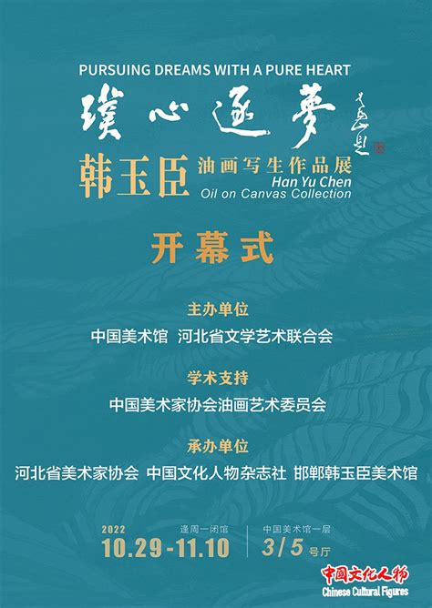 “璞心逐梦——韩玉臣油画写生作品展” 开幕式11月3日在中国美术馆举行中国文化人物网