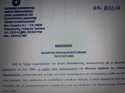 ΑΝΑΚΟΙΝΩΣΗ ΓΙΑ ΤΗΝ ΚΑΤΑΡΤΙΣΗ ΤΟΥ ΣΤΡΑΤΟΛΟΓΙΚΟΥ ΠΙΝΑΚΑ ΑΡΡΕΝΩΝ ΠΟΥ