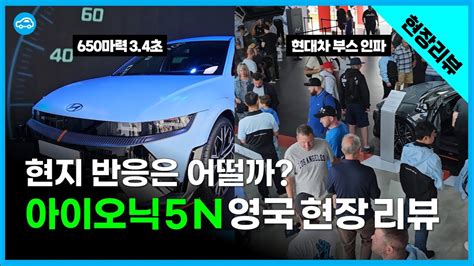 아이오닉 5 N 뜯어보고 만져보고 열광하는 외국인들 2023 영국 굿우드 페스티벌 오브 스피드 YouTube