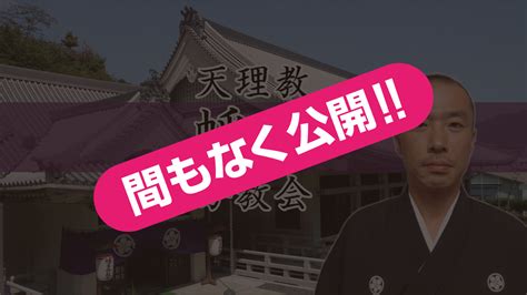 各地の教会 天理教髙知大教会