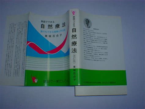 【やや傷や汚れあり】家庭でできる自然療法 誰でもできる食事と手当法 東城百合子の落札情報詳細 ヤフオク落札価格検索 オークフリー