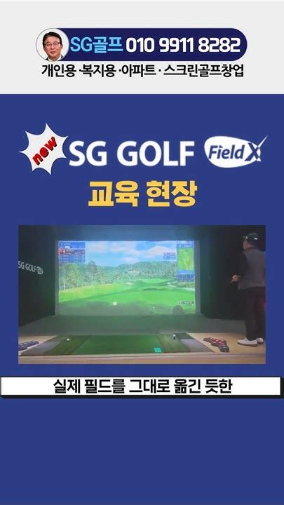 필드처럼 즐기는 Sg골프필드x 개인스크린골프 개인실내골프장 무과금스크린골프 아파트스크린골프 회사스크린골프 사내복지용