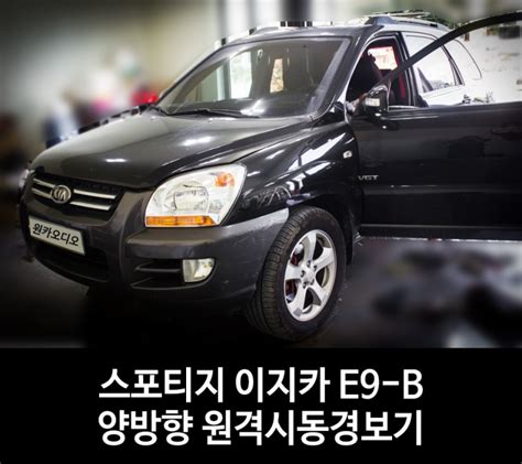 아산 원격시동 경보기 스포티지에 이지카 E9 B 설치했어요 네이버 블로그