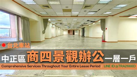 中正區│北車商四商辦│五鐵共構│ 一層一戶 高樓層 360商辦好簡單已出租 Youtube