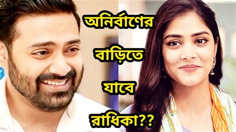 অনির্বাণের বাড়িতে যাবে রাধিকাbangla Serial Update Youtube