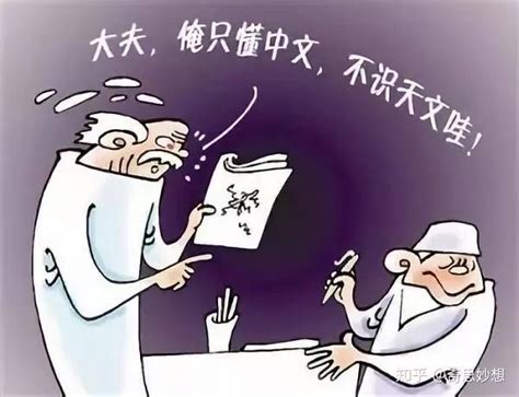 奇妙科普 为什么医生写的字永远都看不懂和天书一样 知乎