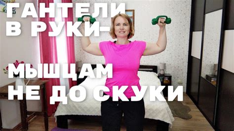 Упражнения с гантелями Укрепляем мышцы верхней части тела ног и ягодиц Youtube