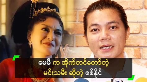 မေမီ က အိုက်တင်တော်တဲ့ မင်းသမီး ဆိုတဲ့ စစ်နိုင် Youtube