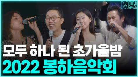 M미니뉴스 Ep67 초가을밤 수놓은 봉하음악회모두 하나 되었다 3년 만에 대면 행사로 개최 정태춘박은옥육중완밴드