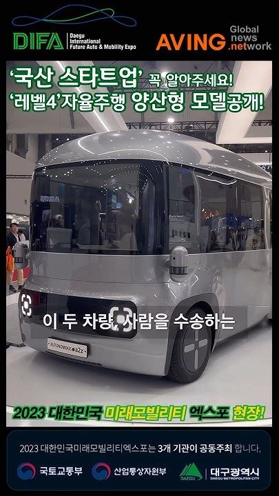 운전자 없이도 달리고 멈추는 레벨4 자율車 탄성… 오토노머스에이투지 Difa2023 Aving Youtube