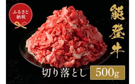 【和牛セレブ】能登牛 切り落とし 500g 石川県穴水町 セゾンのふるさと納税