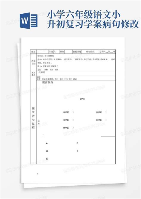 小学六年级语文小升初复习学案 病句修改word模板下载编号larxvrkm熊猫办公
