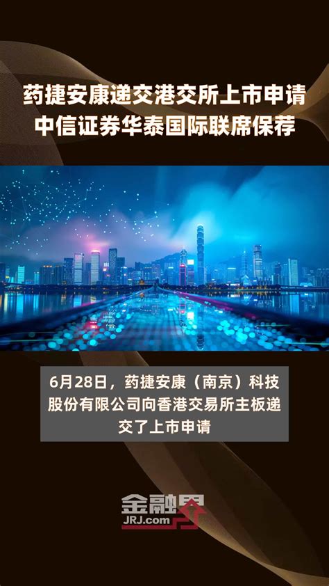 药捷安康递交港交所上市申请中信证券华泰国际联席保荐快报凤凰网视频凤凰网