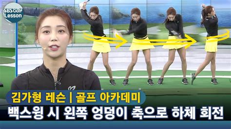 아카데미 김가형 왼쪽 엉덩이를 목표 방향으로 틀어준다는 느낌으로 하체 회전 Youtube