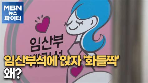 Mbn 뉴스파이터 임산부석에 앉자 화들짝왜 Youtube