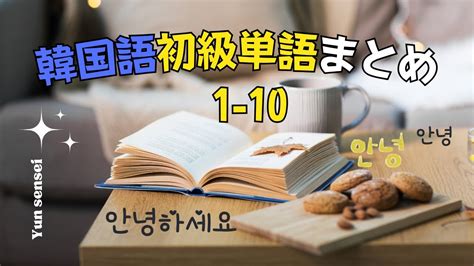 韓国語初級単語まとめ 240個 Youtube