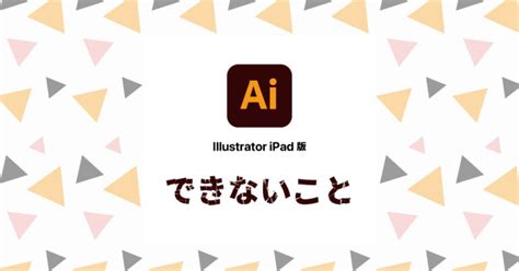Illustrator Ipad版 デスクトップ版との違いとできないこと 321web