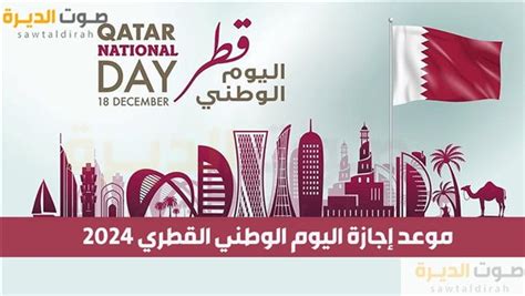اليوم الوطني القطري 2024 صوت الديرة