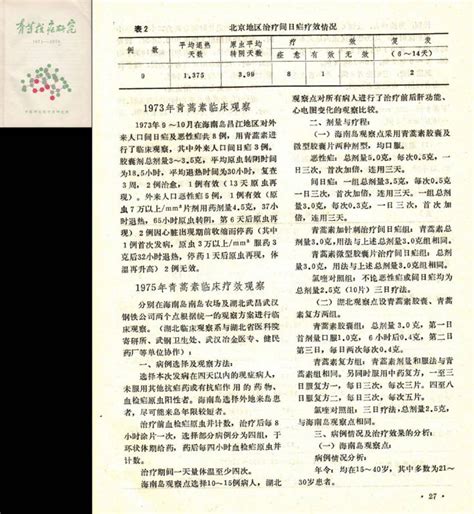 科学网屠呦呦重新编著了1973年青蒿素8例临床试用报告 刘天伟的博文