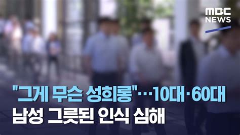 그게 무슨 성희롱10대·60대 남성 그릇된 인식 심해 20210506뉴스데스크mbc Youtube
