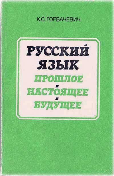 Русский язык. Прошлое. Настоящее. Будущее (Горбачевич) 1984 год скачать ...