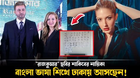 কোর্টনি কফি বাংলা শিখে ঢাকায় আসছেন Shakib Khan Courtney Coffey