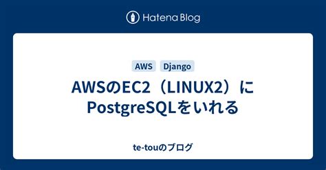Awsのec2（linux2）にpostgresqlをいれる Te Touのブログ