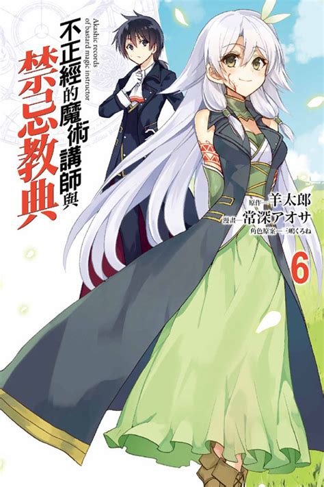 【心得】【東立】《不正經的魔術講師與禁忌教典》漫畫第六集 36 發售！ 不正經的魔術講師與禁忌教典 哈啦板 巴哈姆特