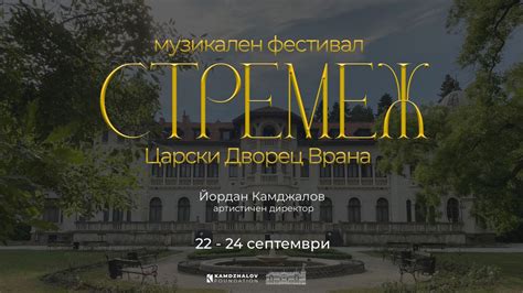 Първи музикален фестивал СТРЕМЕЖ – една сбъдната мечта - Култура ...