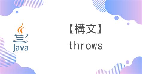 throws javaちょこっとリファレンス