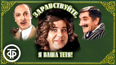 Здравствуйте я ваша тетя Комедия с Калягиным в главной роли по пьесе