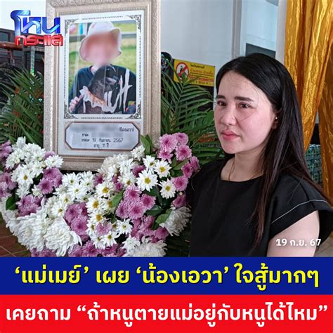 โหนกระแส ‘แม่เมย์ เผย ‘น้องเอวา ใจสู้มากๆ