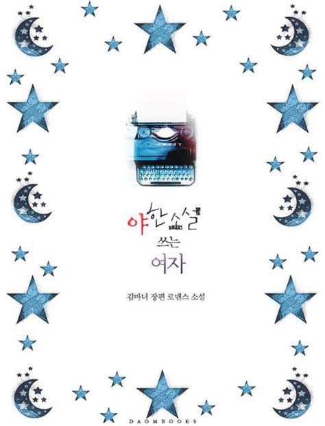 야한 소설 쓰는 여자 로맨스 e북 리디