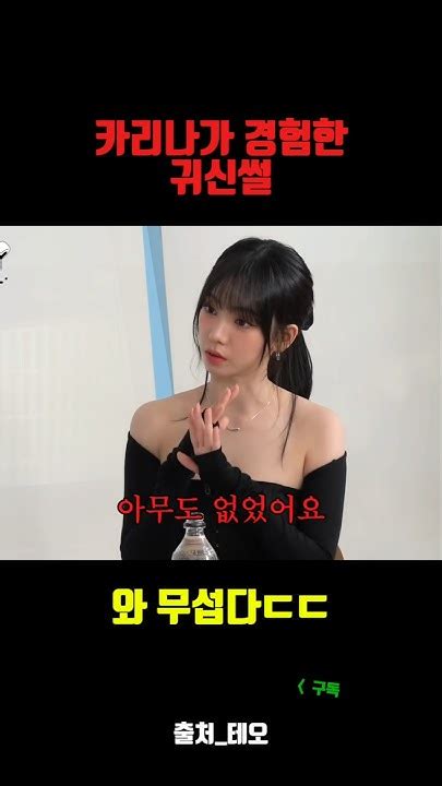 카리나 귀신본 썰 ㄷㄷ Youtube