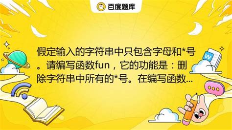 假定输入的字符串中只包含字母和号。请编写函数fun，它的功能是：删除字符串中所有的号。在编写函数时，不得使用c语言提供的字符串函数。 例如