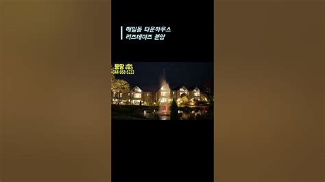 세종시 해밀동 타운하우스 리즈데이즈분양정보 Youtube