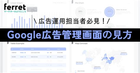 Google広告管理画面の見方を解説基本メニューと課題を発見するポイントferretメディア