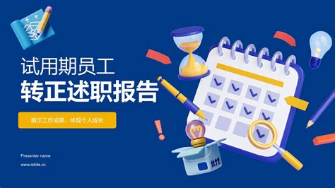 蓝色3d风试用期员工转正述职ppt模板 Islide