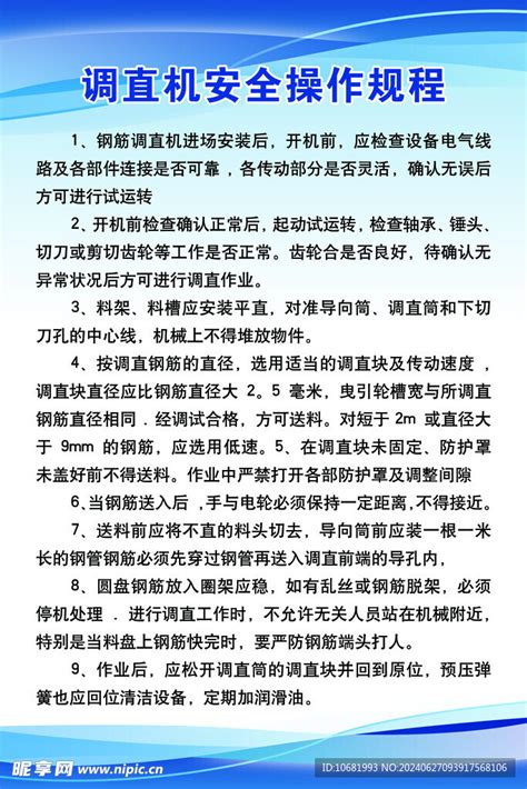 调直机安全操作规程设计图 图片素材 其他 设计图库 昵图网